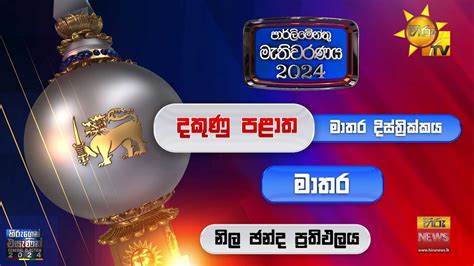 මාතර දිස්ත්‍රික්කය මාතර ඡන්ද ප්‍රතිඵලය Hiru News Youtube