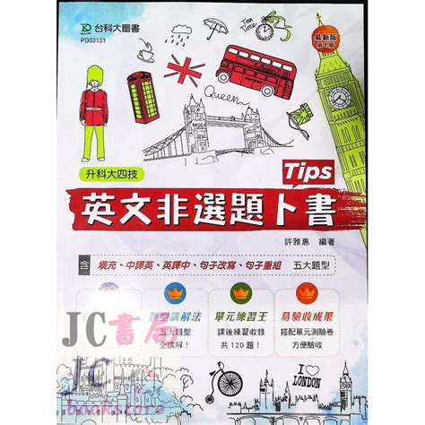【jc書局】台科大圖書 升科大絕版 Pd031 英文非選擇題卜書【jc書局】 蝦皮購物