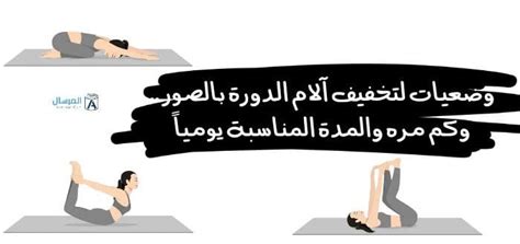 وضعيات لتخفيف آلام الدورة بالصور وكم مره والمدة المناسبة يومياً