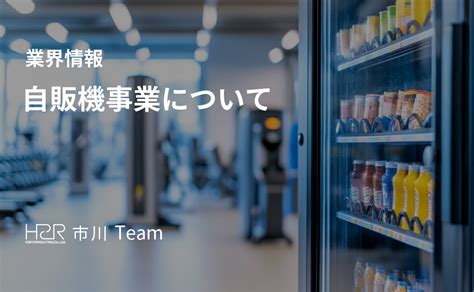 自販機事業について ｜ H2rコンサルティング株式会社
