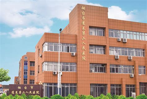 烟台市政府门户网站 烟台市蓬莱第二人民医院