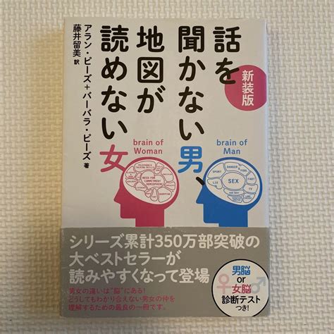 話を聞かない男、地図が読めない女 メルカリ