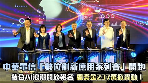 中華電信數位創新應用系列賽 結合ai開跑！愛爾達電視20240619 Youtube