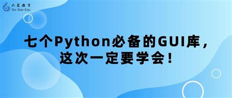 七个python必备的gui库，这次一定要学会！ 知乎