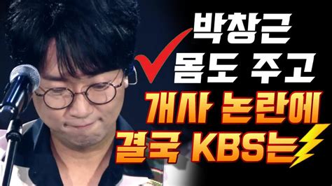 박창근 「몸도 주고」라 부르더니 결국 Kbs는 단호한 결정 내렸다💥재점화된 불후의 명곡 님은먼곳에 개사논란 Youtube