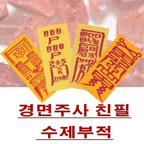22년 신년 행운의기원 친필부적 공부 재회 인연 삼재 건강 취업 합격 소원성취 만사대길 경면주사 티몬