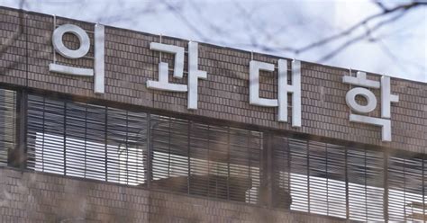 교육부 “올해 의대생 휴학 결코 인정 안 해…동맹휴학 명분 없어”