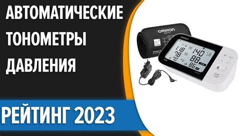 Автоматический тонометр для измерения давления: как работает, марки