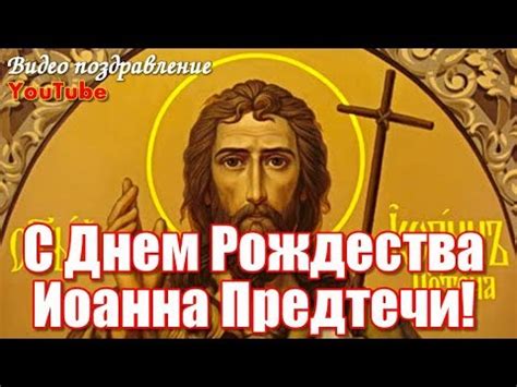 С Рождеством Иоанна Предтечи С Днем Иоанна Крестителя Красивое видео ...