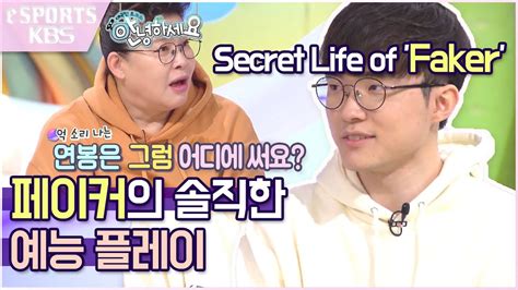 [eng Viet Sub] 페이커 이상혁은 그많은 연봉을 어디다 쓸까 페이커의 솔직한 예능 플레이 Secret Life Of Faker [페이커 On Kbs] Youtube