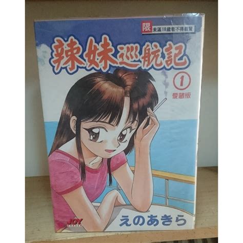 二手漫畫 【18禁】えのあきら 辣妹巡航記1愛藏版 蝦皮購物