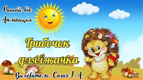 Ранній вік. Аплікація "Грибочок для їжачка". - YouTube