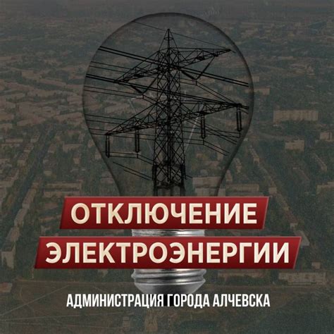 С 09 00 до 17 00 07 08 2024 в связи с ремонтом кабеля будет отключена электроэнергия по Лента