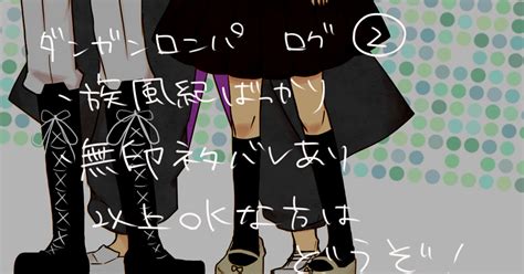 族風紀 【腐】ダンガンログ② 祐のマンガ 大和田サンド 弾丸論破【腐】 Pixiv