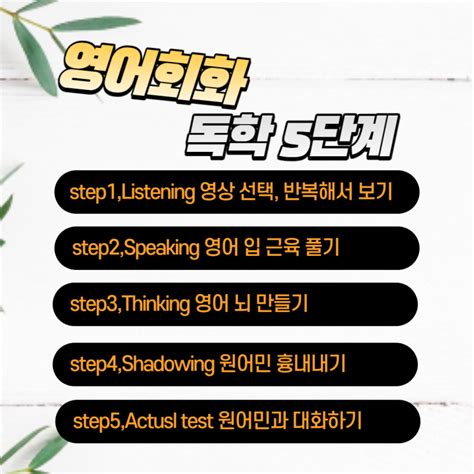 국내파 독학으로 영어회화 꿈을 이루게 해 준 영어공부 방법 5단계 매일 2시간 네이버 블로그