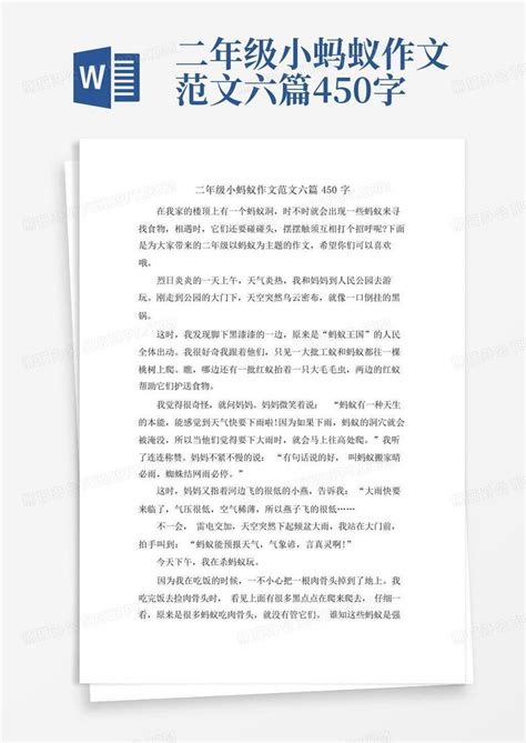 二年级小蚂蚁作文范文六篇450字Word模板下载 编号qgkndjza 熊猫办公