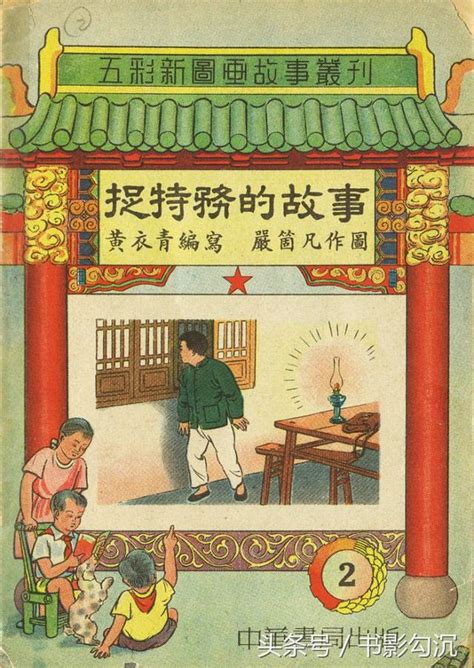 老版彩繪連環畫捉特務的故事嚴個凡 繪1951年版 每日頭條