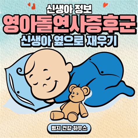신생아 아기 옆으로 재우기 영아돌연사 증후군 네이버 블로그