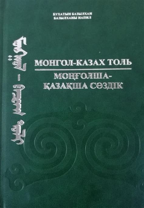 Монгол Казах толь Антоон Мостаэрт Монгол судлалын төв