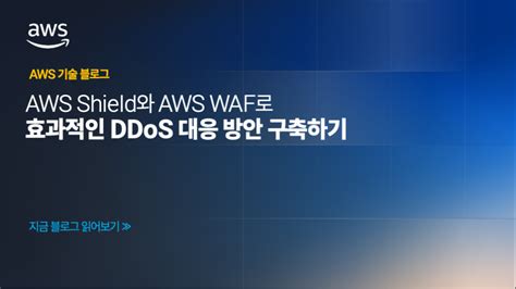 Aws Waf Aws 기술 블로그
