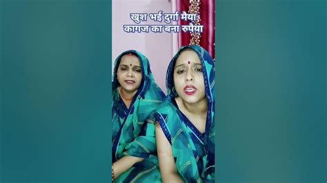 खुश भाई दुर्गा मैया कागज का बना रुपैया💃🌿 ️🧿💫🎹🎼 पारंपरिक पचरा देवी