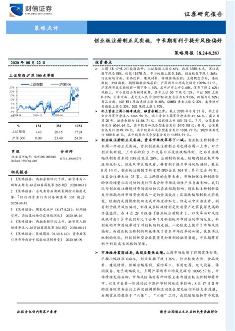 策略周报：创业板注册制正式实施，中长期有利于提升风险偏好
