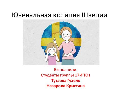 Ювенальная юстиция Швеции - презентация онлайн