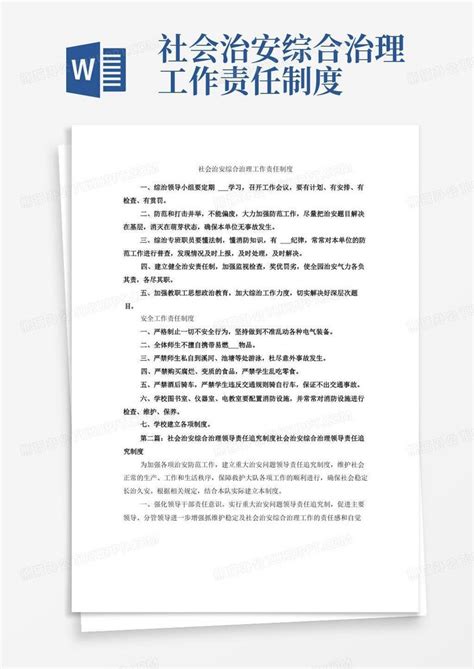 社会治安综合治理工作责任制度word模板下载编号lopjzarw熊猫办公