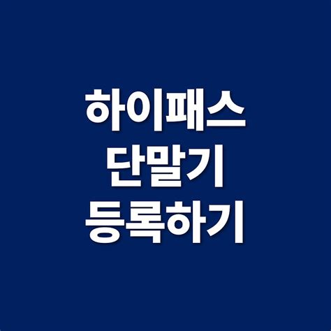 하이패스 단말기 등록 방법