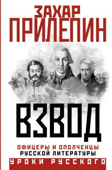 Книга: "Взвод. Офицеры и ополченцы русской литературы" - Захар Прилепин ...