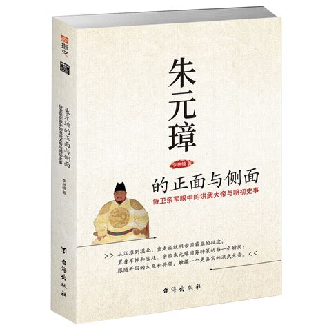 正版包邮朱元璋的正面与侧面：朱元璋的正面与侧面：侍卫亲军眼中的洪武大帝与李林楠近代史1840 1919书籍虎窝淘