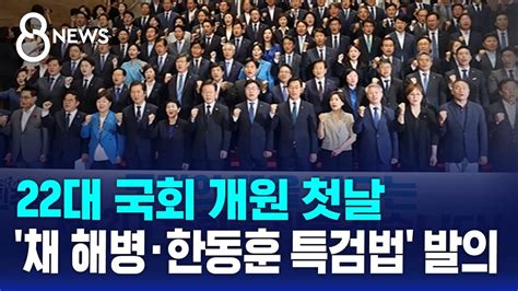 22대 국회 개원 첫날채 해병·한동훈 특검법 발의 Sbs 8뉴스 Youtube