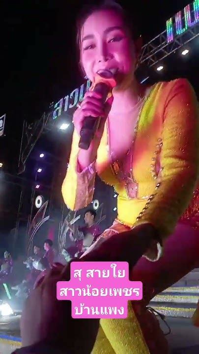 สุสายใย ตั๋วแฟนว่าจังใด๋ สาวน้อยเพชรบ้านแพง สาวน้อย สนุกสนาน ม่วนๆ เพชรบ้านแพง เพลงฮิต