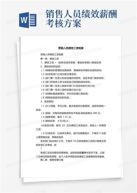 营销人员绩效工资制度word模板下载熊猫办公