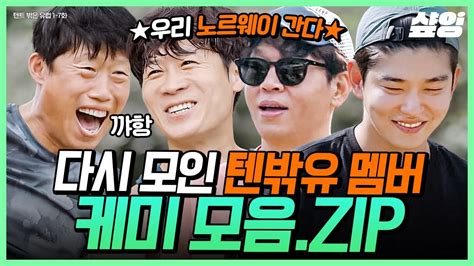 노르웨이에서 다시 모인 세상 무해한 조합 유해진x진선규x박지환x윤균상 애정 가득한 케미 모음🌟 텐트밖은유럽노르웨이편 Youtube