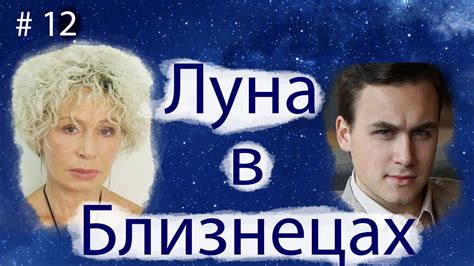 ЛУНА В БЛИЗНЕЦАХ В ВАШЕМ ГОРОСКОПЕ КАК У БЛОГЕРА НИКОЛАЯ СОБОЛЕВА И