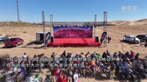 首届库布其沙漠越野摩托车场地公开赛举行