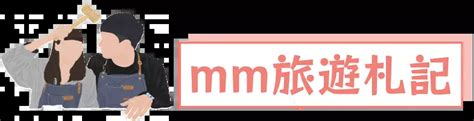 國外旅遊 Mm旅遊札記