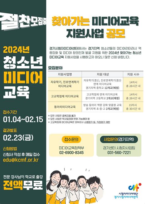 경기시청자미디어센터 2024년도 찾아가는 미디어교육청소년 지원사업 공모 안내