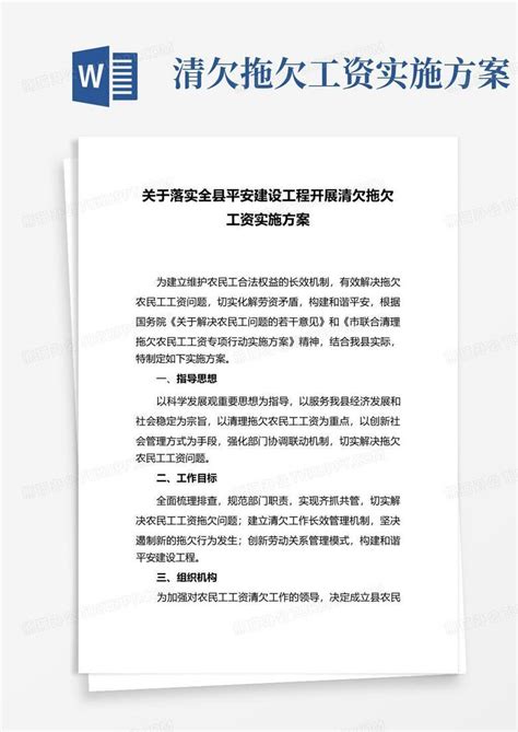 清欠拖欠工资实施方案 Word模板下载 编号lvvadkkg 熊猫办公