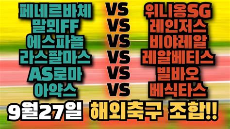 🚀스포츠분석스님토토 ️ 해외축구분석 올림픽 토토분석 프리미어리그 스포츠분석 9월27일 해외축구 Epl K리그 J리그