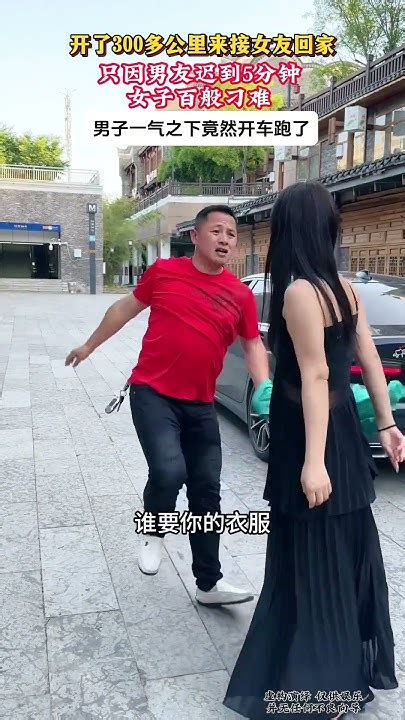 男子开了300多公里来接女友回家，只因迟到5分钟，女友百般刁难，原地僵持了一个小时不肯上车，男子忍无可忍一气之下开车走了情感 异地恋