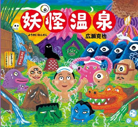 妖怪温泉｜選書リスト｜cblの会