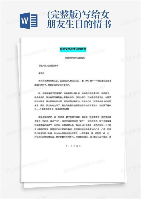 完整版写给女朋友生日的情书word模板下载编号lyyebxwn熊猫办公