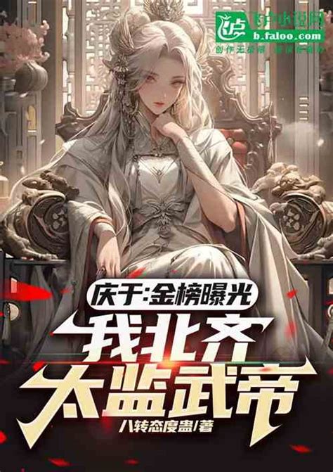 庆于：金榜曝光，我北齐太监武帝八转态度蛊小说全本小说下载飞卢小说网