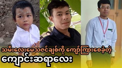 သမီးလေးမေသဇင်ချစ်ကို ကျော်ကြားစေခဲ့တဲ့ ကျောင်းဆရာလေး Youtube