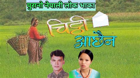 Chithi Aachaina चिठी आछैन Raju Pariyar Bishnu Majhi Old Nepali Lok