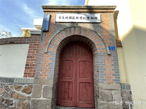 青岛德国监狱博物馆旧址 知乎