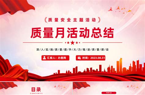 2023质量月活动总结PPT简约风质量安全月主题活动课件模板下载 PPT模板 办图网