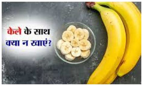 केले के साथ इन चीजों का ना करें सेवन Kele Ke Sath Kya Na Khaye